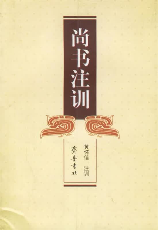 尚书注训 黄怀信注训