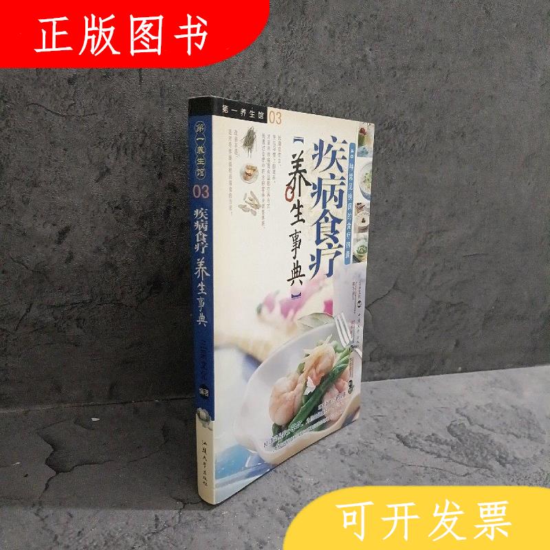 汕头大学出版社三采文化疾病食疗养生事典9787810367776