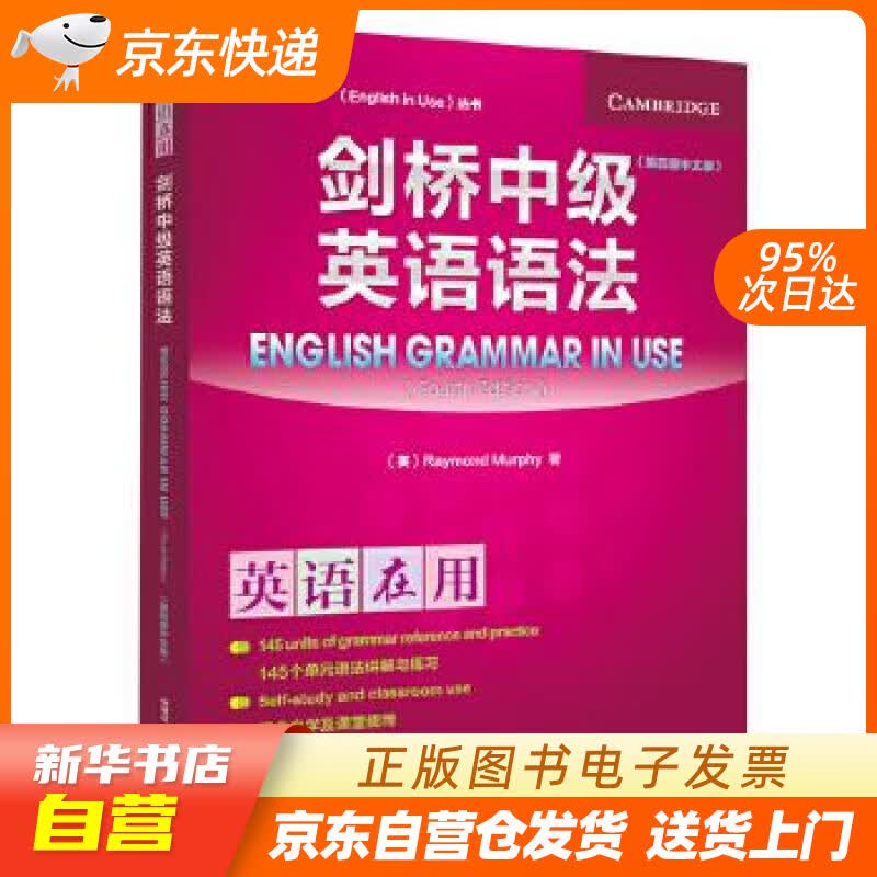 剑桥中级英语语法（剑桥“英语在用”English in Use丛书）（第四版 籍