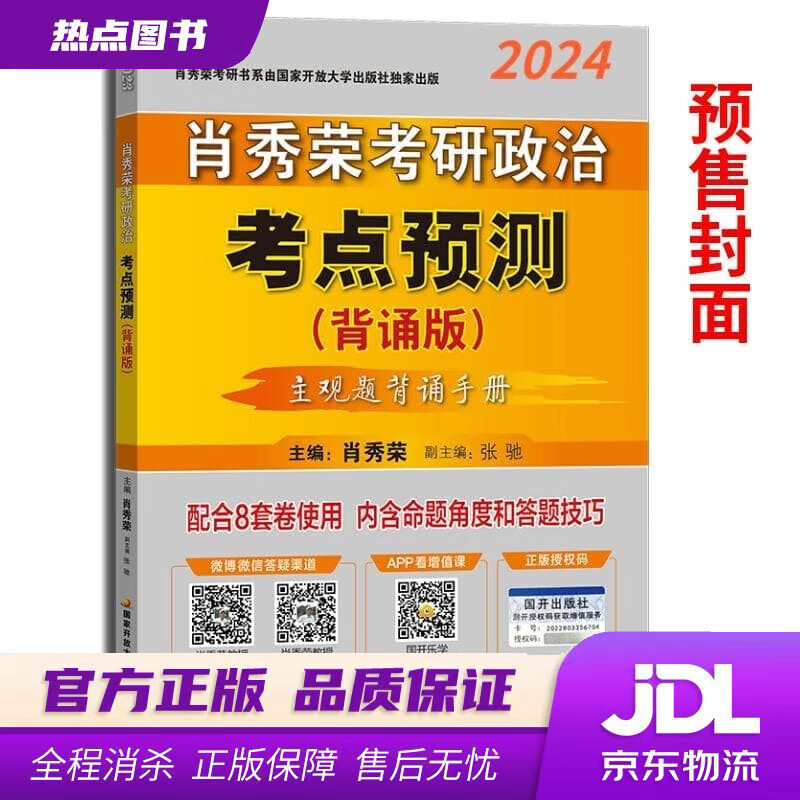 【 官方】肖秀荣2024考研政治 考点预测·背诵版