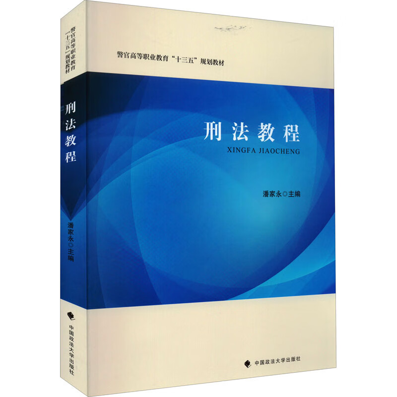 现货 刑法教程 主编潘家永 中国政法大学出版社