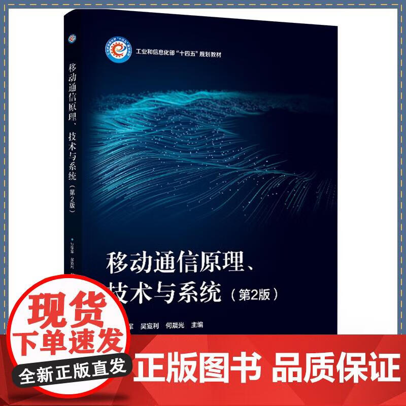 移动通信原理 技术与系统 第2版第二版 电波传播信道模型信源编解码调制技术教材 沙学军 沙学军,吴宣