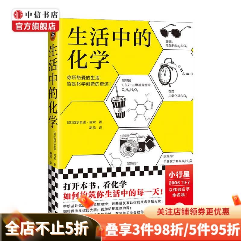 生活中的化学 西尔瓦诺·富索 著 科普