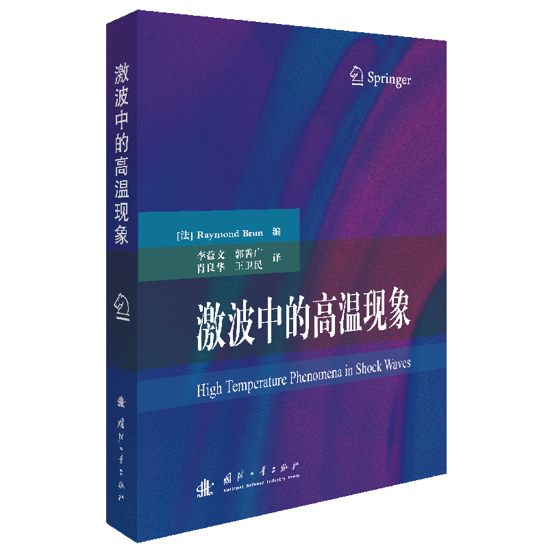 激波中的高温现象