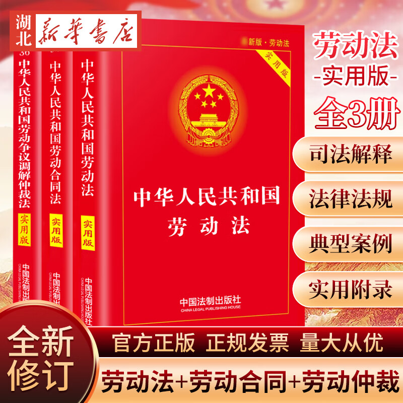 全3册中华人民共和国劳动法劳动合同法劳动争议调解仲裁法 劳动法