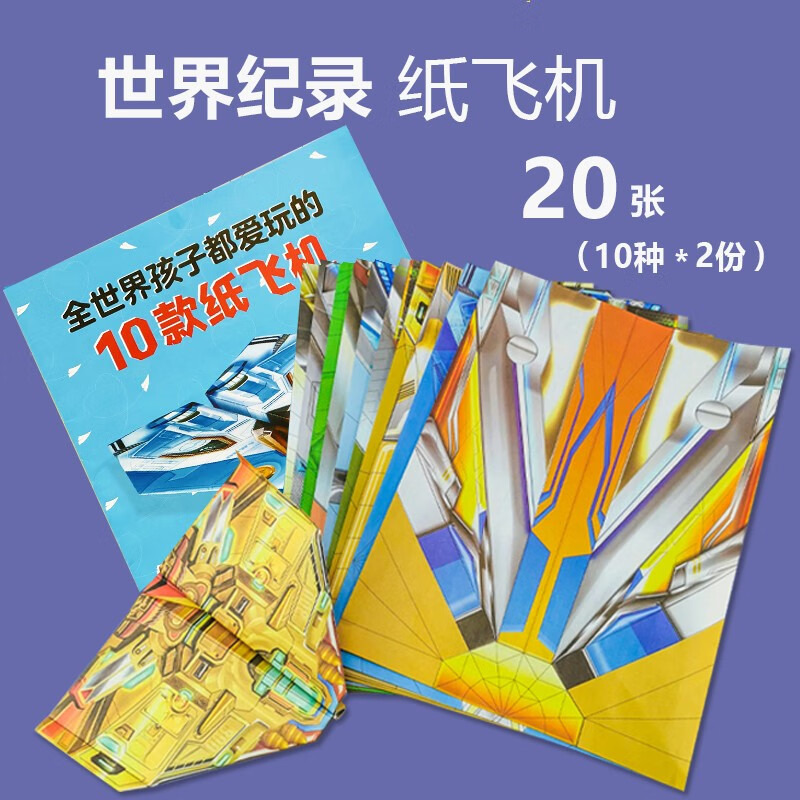 全世界孩子都爱玩的100款纸飞机折纸大全书赠视频教程小学生手工制作DIY儿童益智游戏一百种折飞机手册逻辑思维空间训练书籍3-12岁 【纸质教程】20张折纸