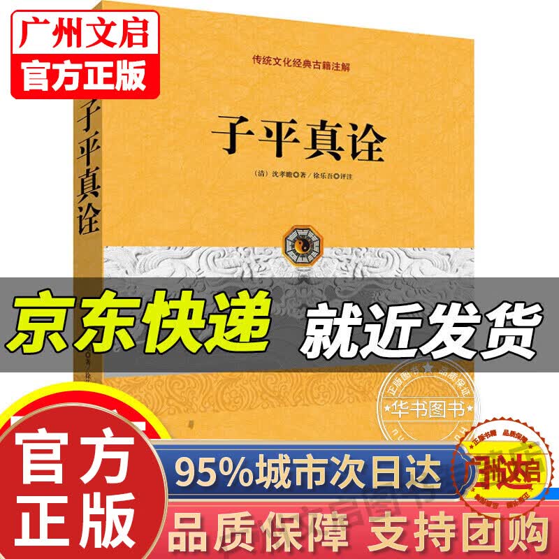 传统文化经典古籍注解：子平真诠图书 文化 传统文化