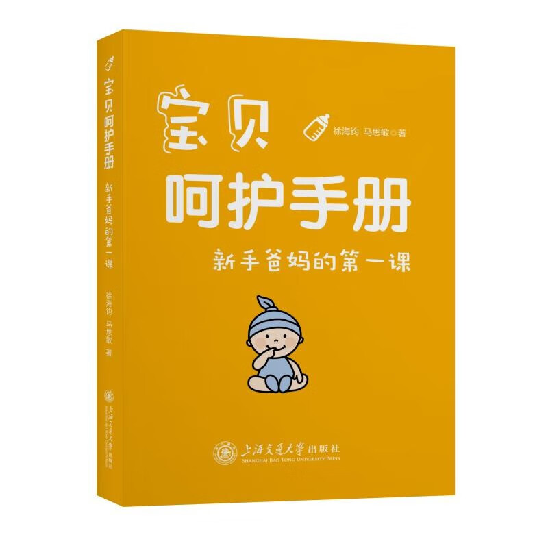 宝贝呵护手册：新手爸妈的第一课