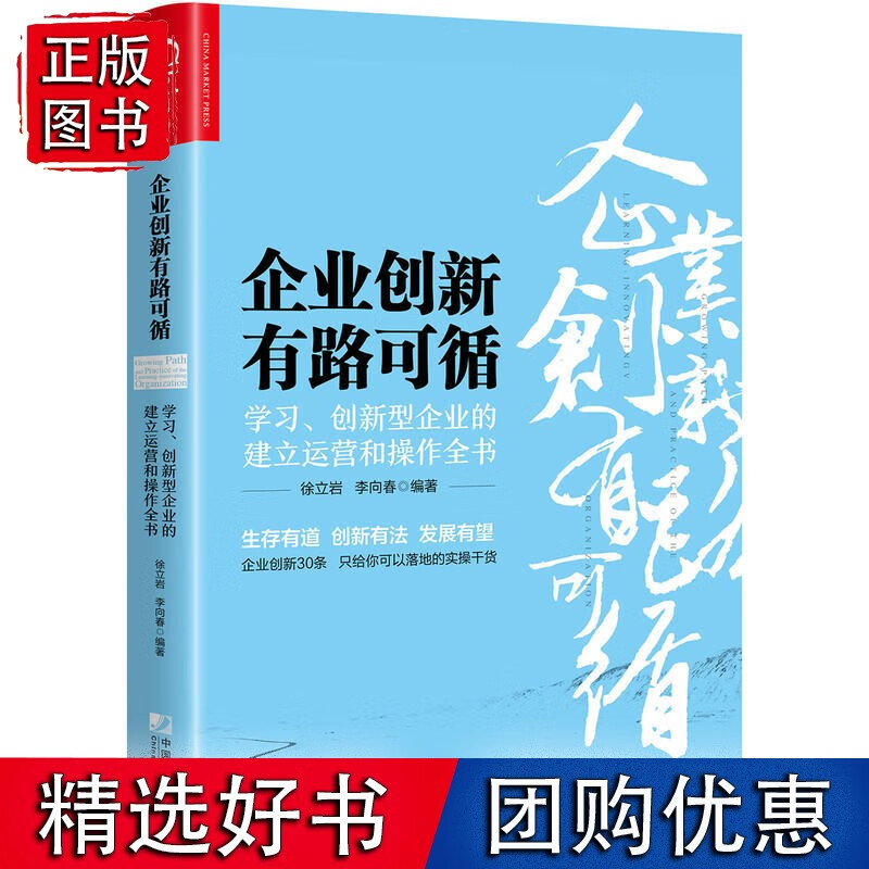 企业创新，有路可循:学习—创新型企业的建立运营和操作全书