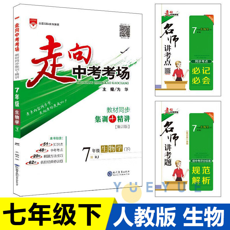 走向中考考场七下语文数学英语 七年级下册全套生物地理人教版 教材同步练习册题库辅导资料 走进中考真题 七年级下册 生物 人教版