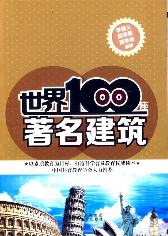 世界100座著名建筑