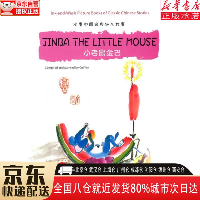 【全新】汉英版水墨中国经典幼儿故事绘本：小老鼠金巴（附中文拼音） 崔燕 五洲传播出版社