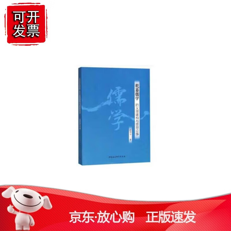 乾嘉儒学的义理建构与思想论争