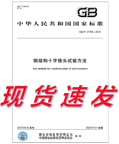 GB/T 37789-2019 钢结构十字接头试验方法