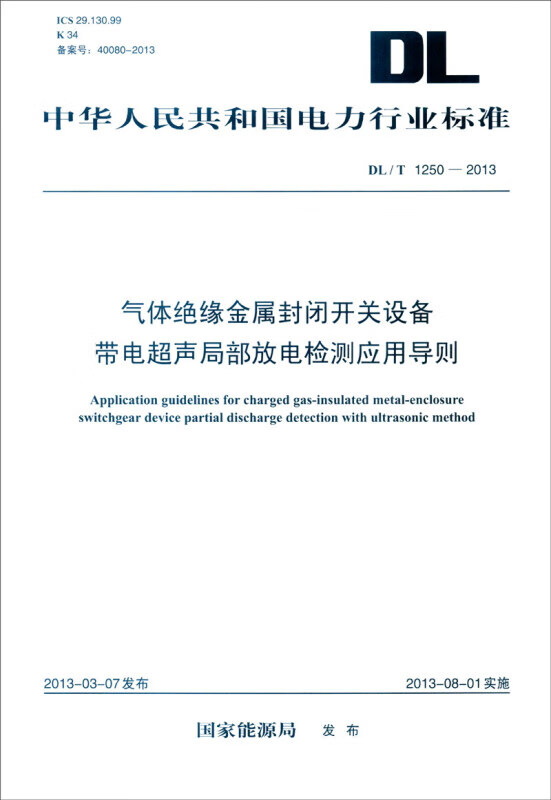 DL/T1250-2013 气体绝缘金属封闭开关设备带电超声局部放电检测应