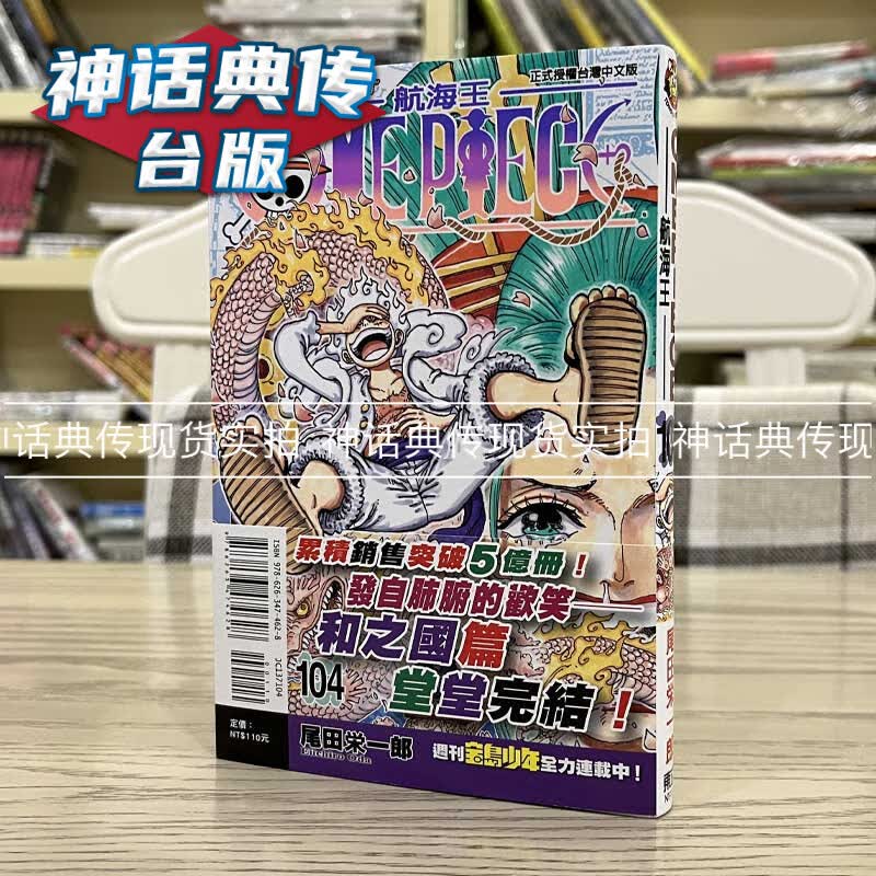 现货 航海王104 漫画 东立 尾田荣一郎 海贼王 ONE PIECE 台版书籍【神话典传】