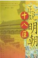 【书】正说明朝十八臣