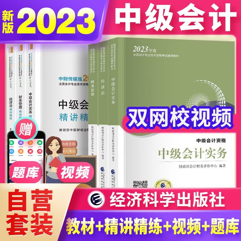 中级会计教材2023中级会计职称官方 教材+精讲精练 6本