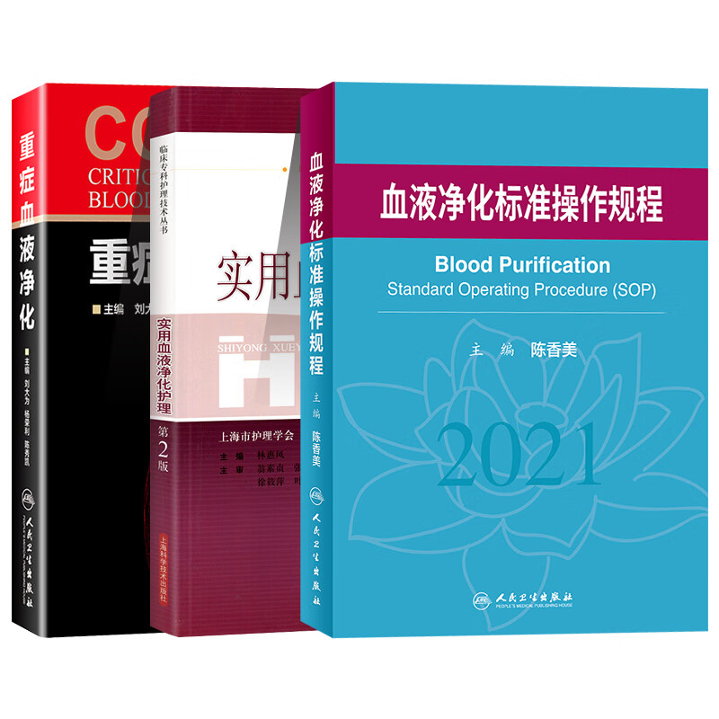 3本套 重症血液净化+实用血液净化护理内科学+血液净化标准操作规程 血液净化学标准操作规程血液透析的书籍专科