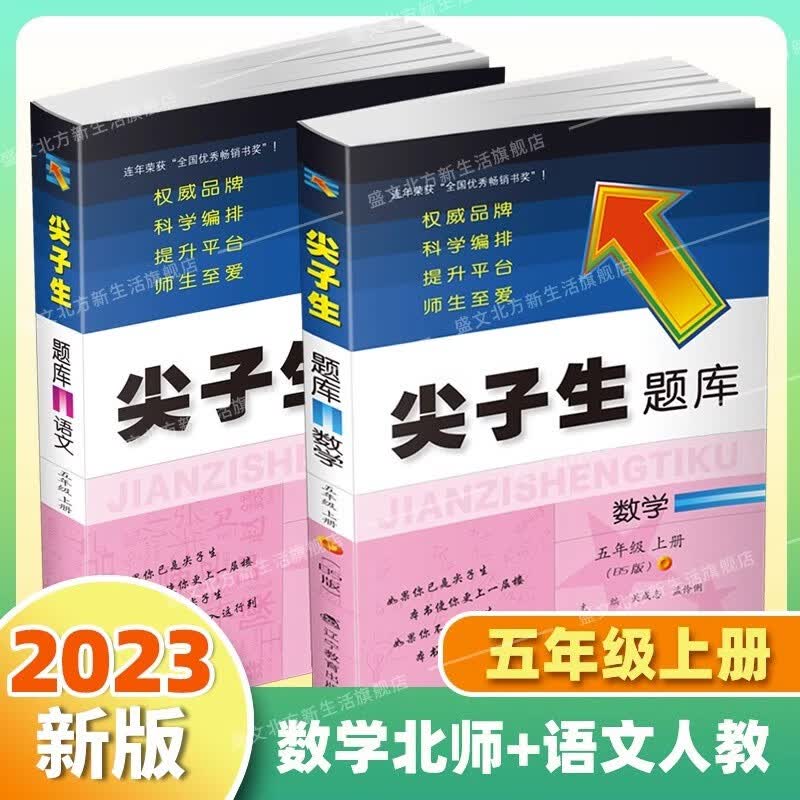 【自选包邮】2023秋尖子生题库五年级上册数学语文部编版人教版北师大版 小学生5年级上册课堂作业辅导资料 计算作业本口算题卡应用题 句式训练数学创新思维培养练习篇讲解篇 【语文+数学北师版】五年级上册