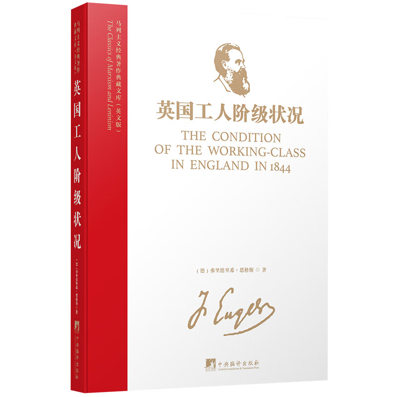 马列主义经典著作典藏文库：英国工人阶级状况（英文版）