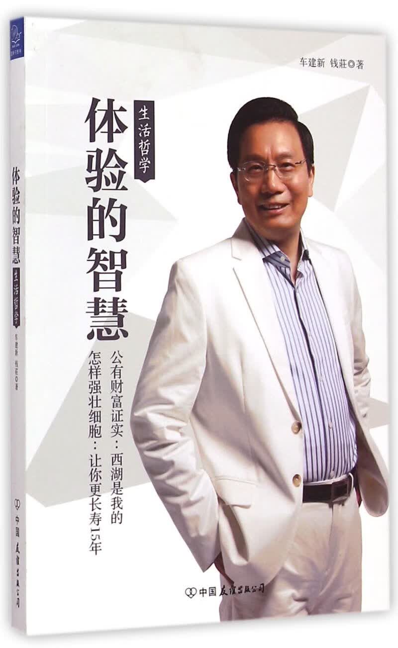 体验的智慧(生活哲学)
