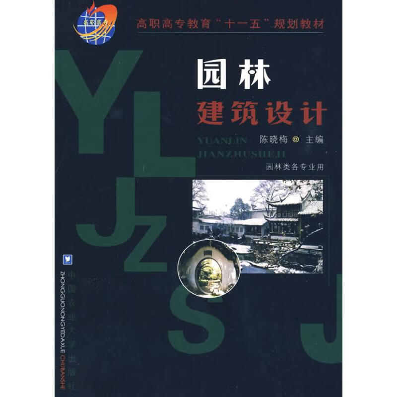园林建筑设计