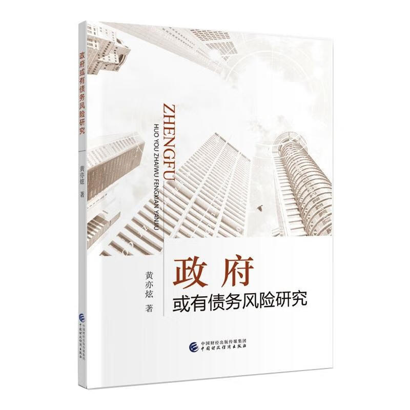 政府或有债务风险研究 图书