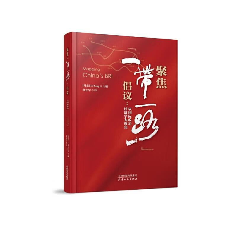 聚焦“一带一路”倡议 [丹麦]李形（LiXing）,林宏宇 天津人民出版社