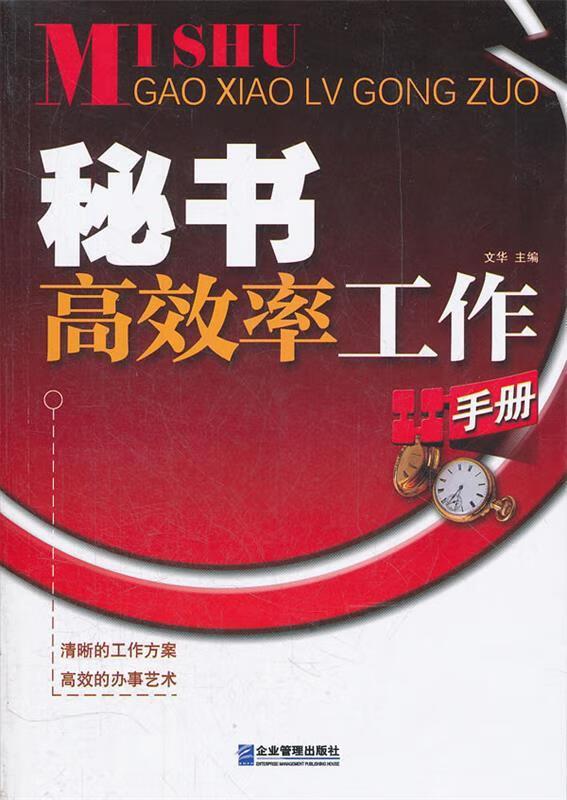 秘书高效率工作手册 文华主编