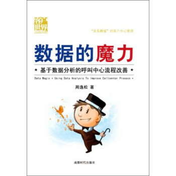 数据的魔力：基于数据分析的呼叫中心流程改善 【，放心购买】