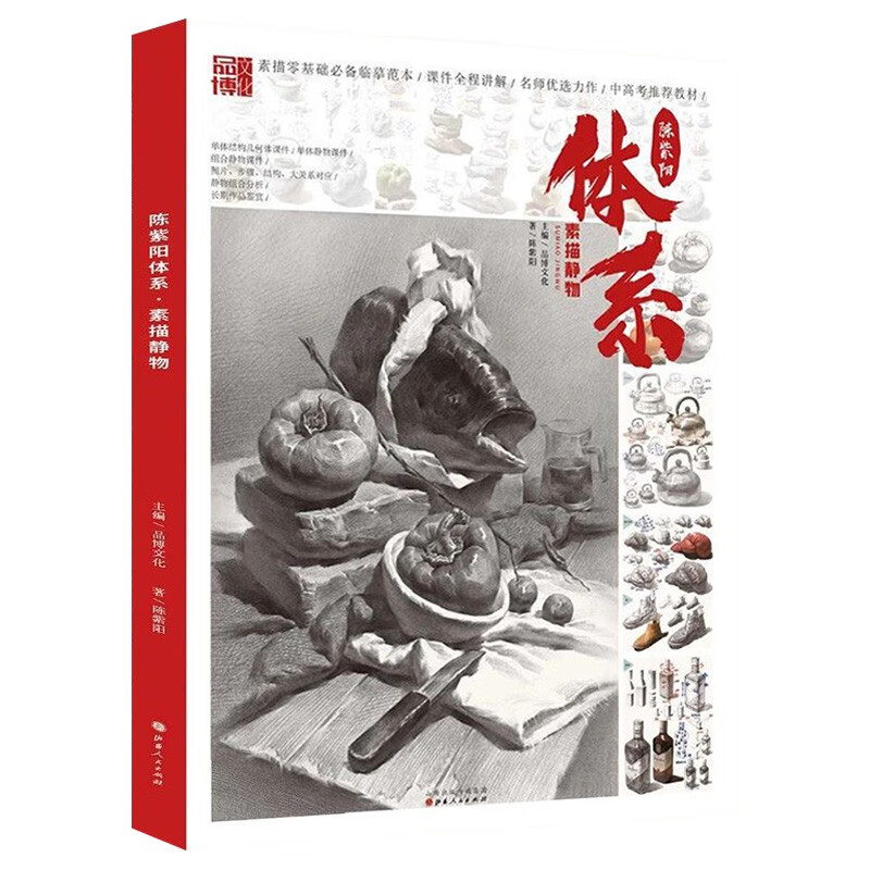 陈紫阳体系素描静物 2020品博文化基础静物素描结构临摹范本入门绘画铅笔画素描静物石膏几何体组合杂物