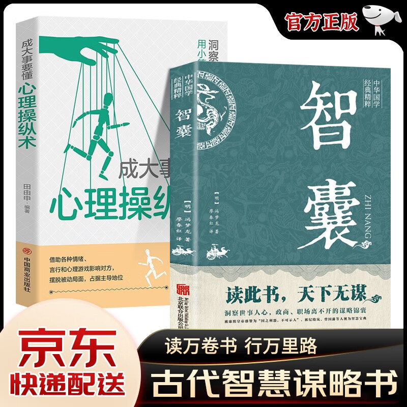智囊全集冯梦龙原著 文白对照原文译文注释白话文白话版导读古代智慧谋略全书中华智谋名人智慧 【2册】智囊+心理操纵术