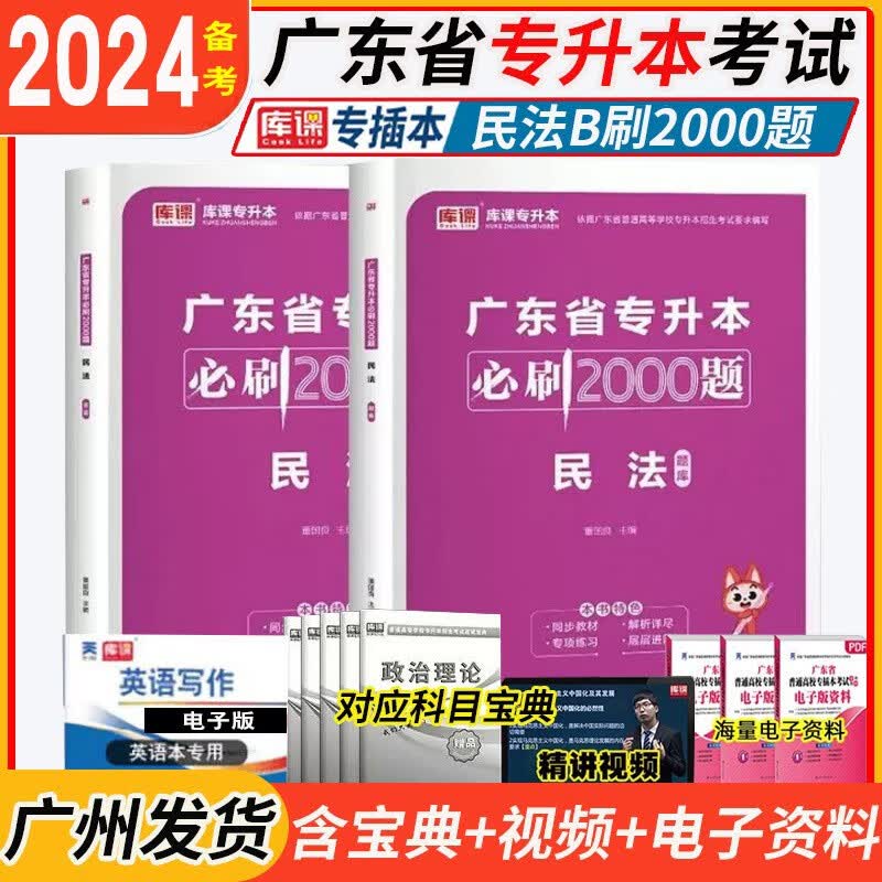 备考2024年广东省专插本考试专用必刷2000题政治理论英语大学语文毛概管理学高等数学民法202 民法(必刷题) 广东省