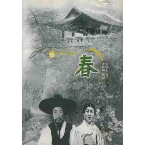 春 李箕永 上海译文出版社 9787532724284
