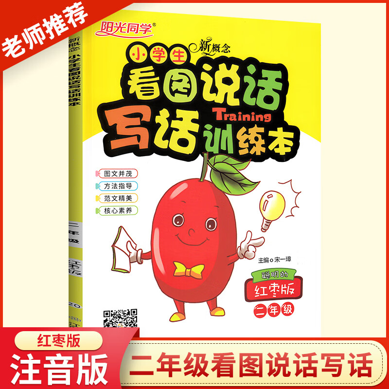 新版新概念小学生看图说话写话训练本红枣版注音版 二年级小学同步作文辅导书2年级上册下册写作练习本