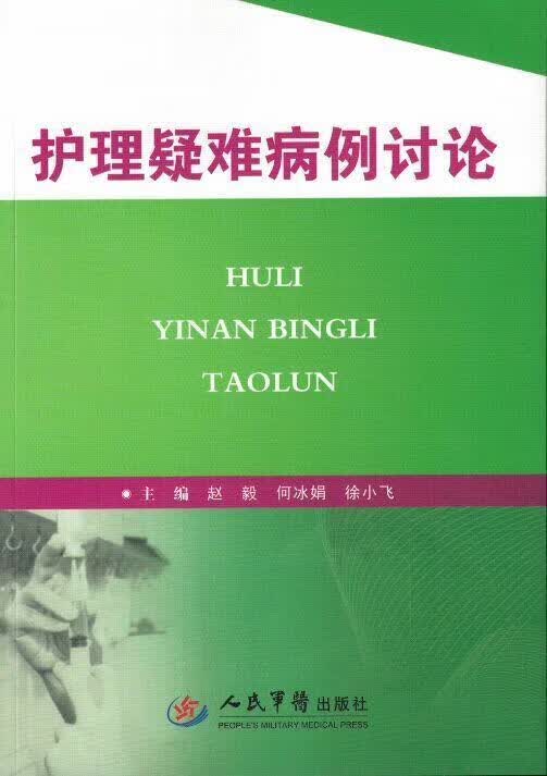 护理疑难病例讨论【书籍，畅读优品】