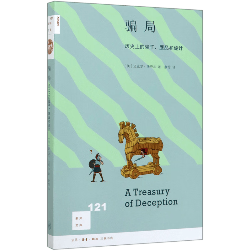 【旗舰店官网】 骗局(历史上的骗子赝品和诡计)/新知文库 (美)迈克尔·法夸尔