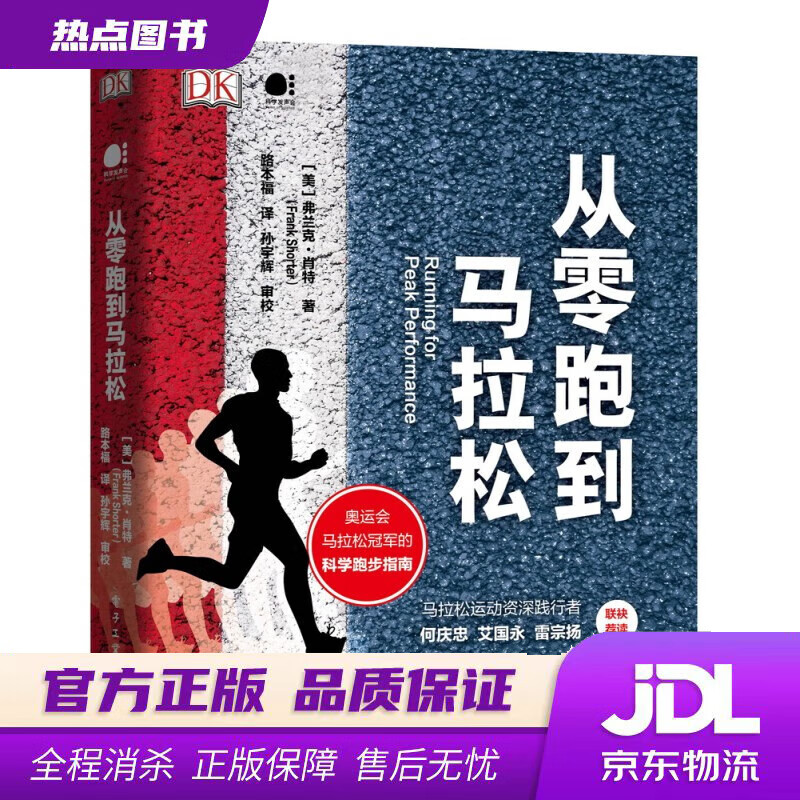 DK出品：从零跑到马拉松（全彩）（精装版）