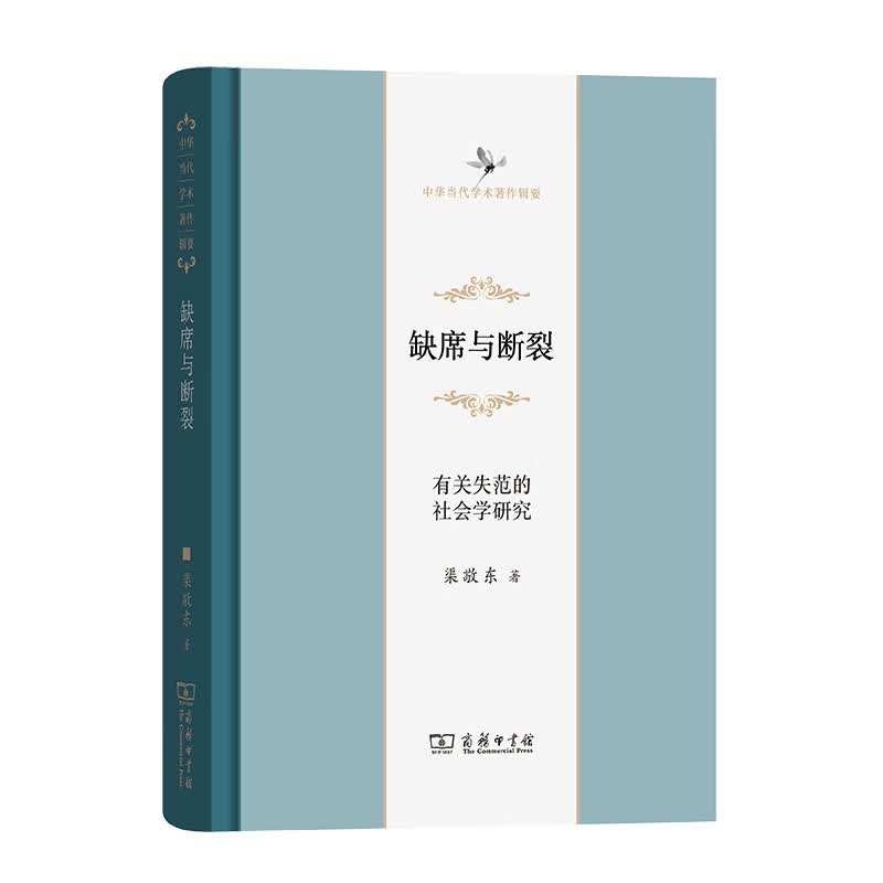 缺席与断裂：有关失范的社会学研究(精)/中华当代学术著作辑要 渠敬东