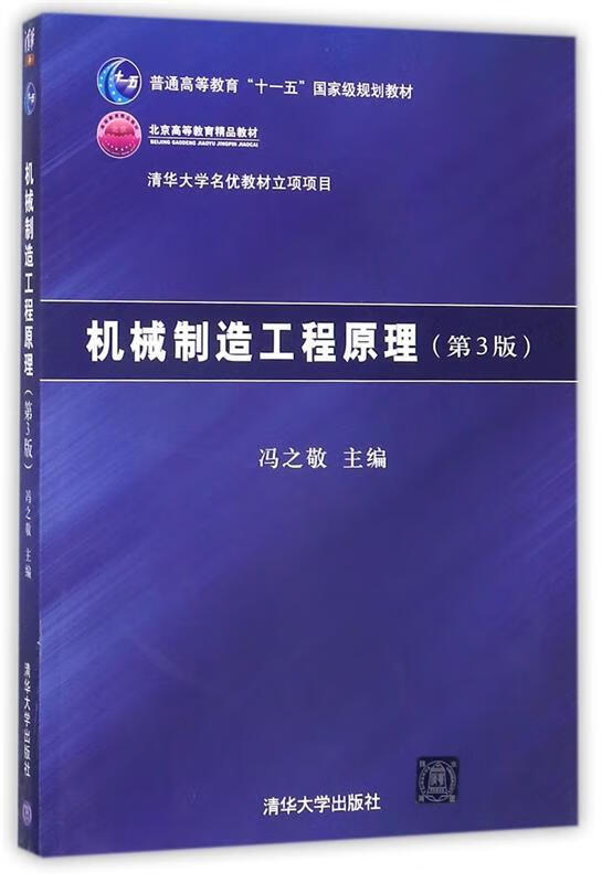 机械制造工程原理 第3版