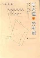 思无涯，行有制 秦晖