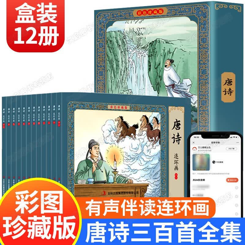 全套12册 唐诗 连环画 彩图珍藏版 怀旧小人书 套装