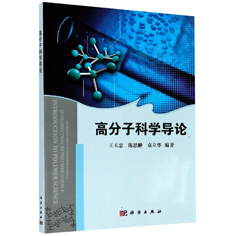 高分子科学导论