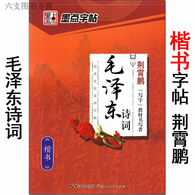 墨点字帖诗词楷书荆霄鹏毛体硬笔书法练习本毛主席诗集全集精选鉴赏解读描红临写蒙纸临摹练字帖正楷钢笔字体