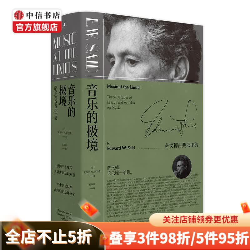 音乐的极境 萨义德古典乐评集 爱德华·W.萨义德著 文化批评大家 横跨三十年世界古典乐坛 中信书店