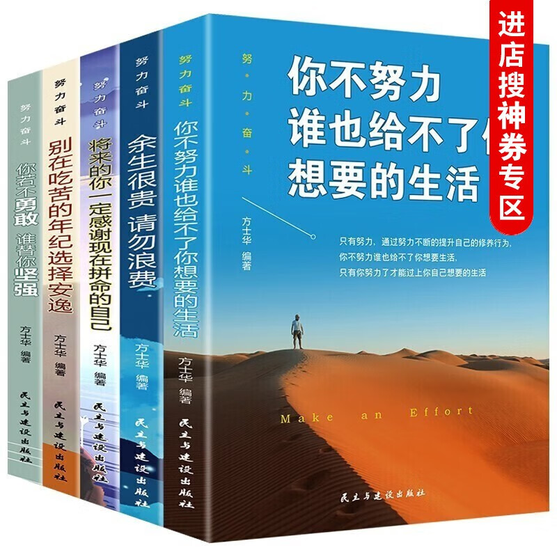 【百元神劵】全套5册 你若不努力谁也给不了你想要的生活 余生好贵请勿浪费 你的努力要配得上你的野心 青年