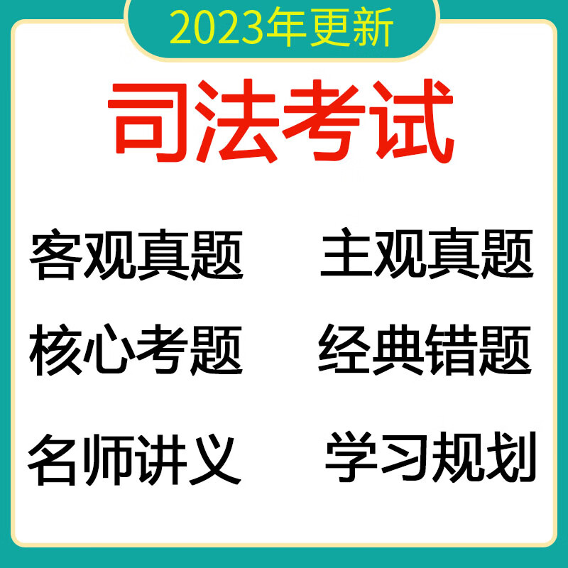 2023年法考全套资料名师讲义司法考试教材主客观真题题库学习规划