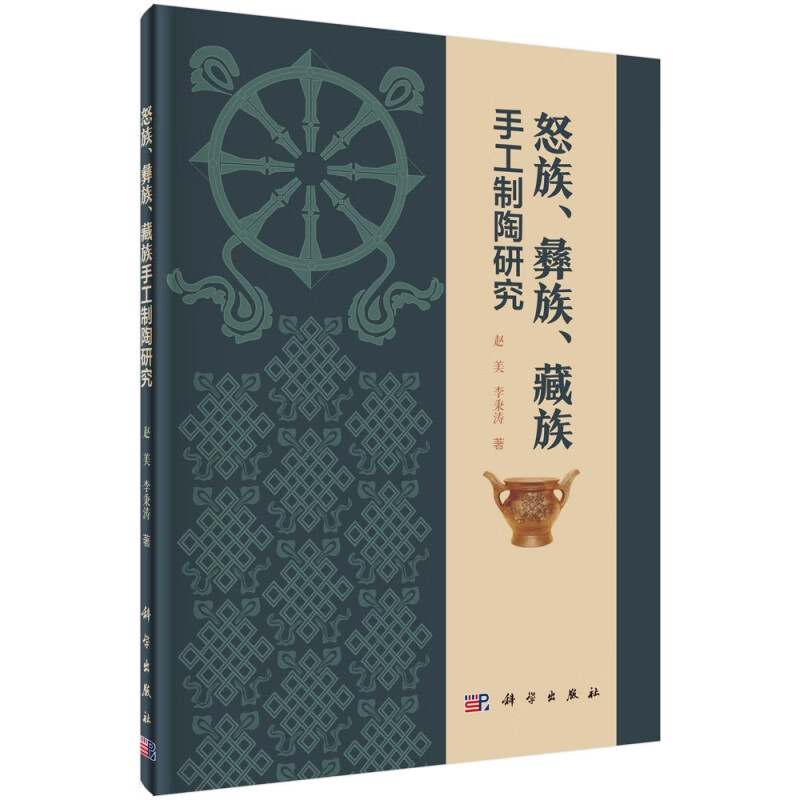 怒族彝族藏族手工制陶研究(精)