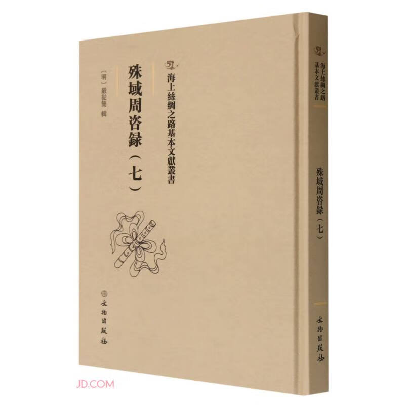 殊域周咨録（七）